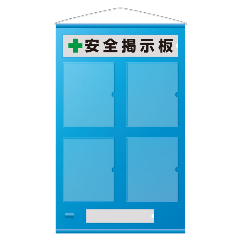 工事資材コム | フリー掲示板 A4タテ(4枚表示) ブルー 464-04b