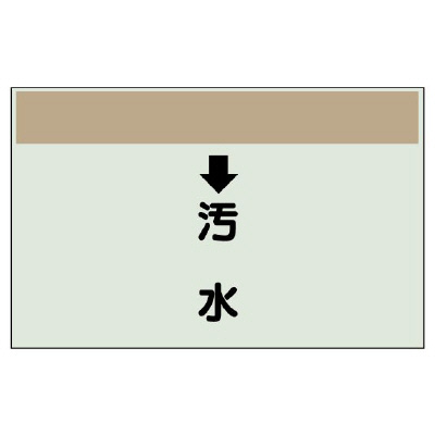 工事資材コム｜配管識別シート（縦管用） ↓汚水 （小） 403-39