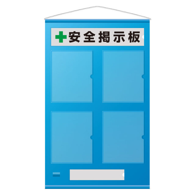 工事資材コム | フリー掲示板 A4タテ(4枚表示) ブルー 464-04b