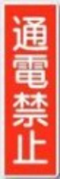 工事資材コム | 短冊形標識「通電禁止」 tks-30-a