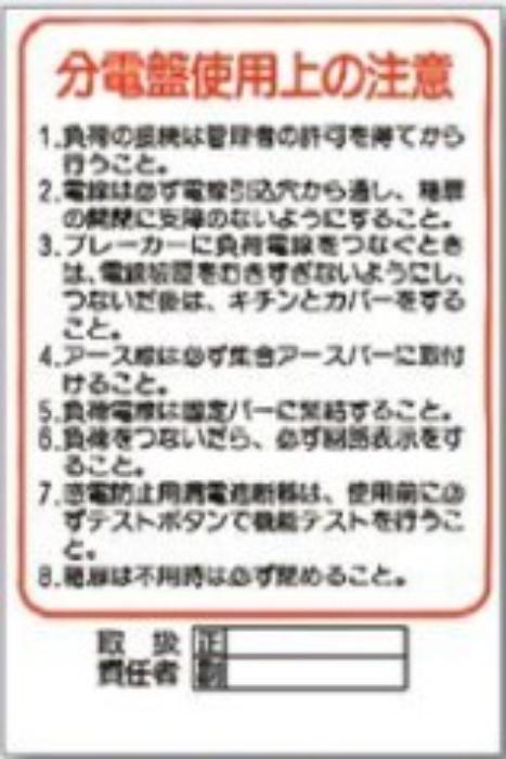 工事資材コム | ステッカー「分電盤使用上の注意」 tks-30