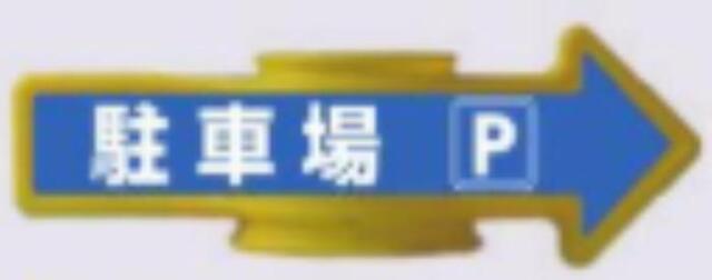工事資材コム | コーンアロー「駐車場」 tks-ar-104