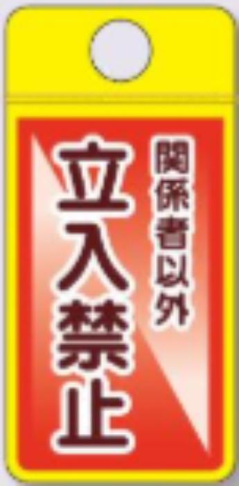 工事資材コム | ウィンズウェイ「関係者以外立入禁止」 tks-cs-301