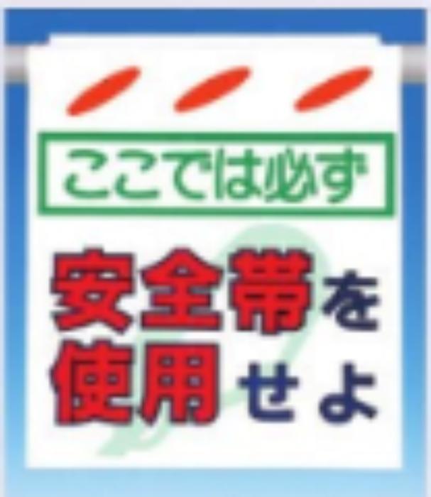工事資材コム | つるしん坊「安全帯を使用せよ」 tks-sk-1