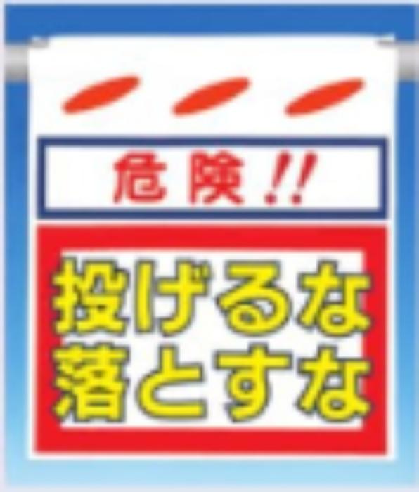 工事資材コム | つるしん坊「危険！！投げるな落とすな」 tks-sk-13