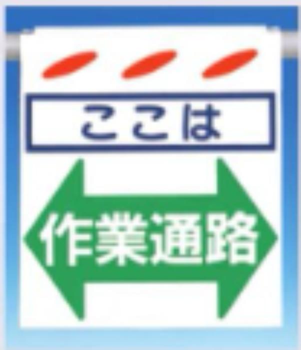 工事資材コム | つるしん坊「作業通路」 tks-sk-208