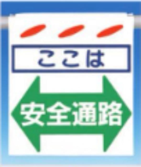 工事資材コム | つるしん坊「安全通路」 tks-sk-217