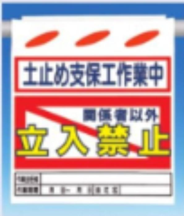工事資材コム | つるしん坊「土止め支保工作業中立入禁止」 tks-sk-27