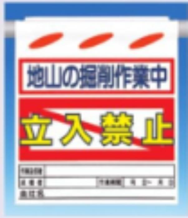 工事資材コム | つるしん坊「地山の掘削作業中立入禁止」 tks-sk-28