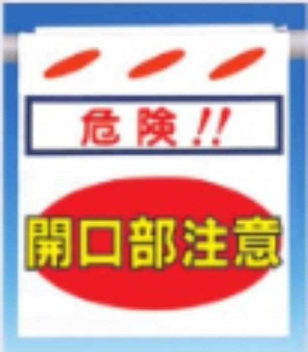 工事資材コム | つるしん坊「開口部注意」 tks-sk-3