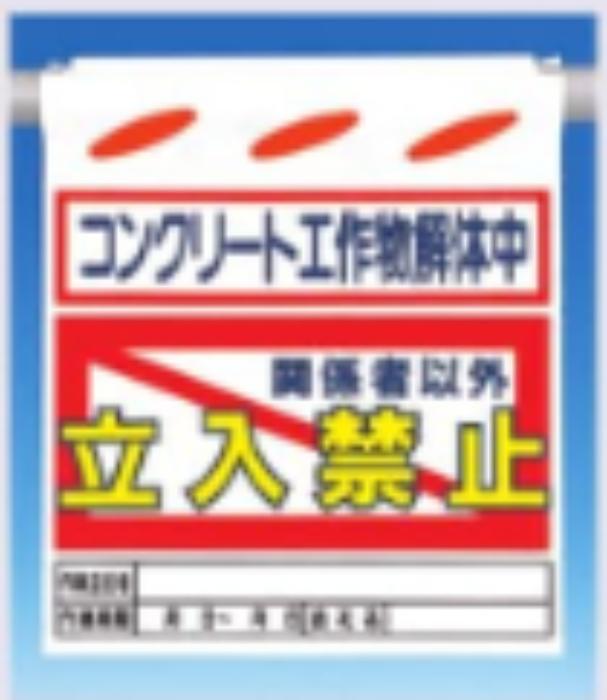 工事資材コム | つるしん坊「コンクリート工作物解体中立入禁止」 tks-sk-30