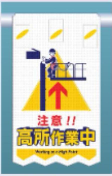 工事資材コム | つるしん坊メッシュ「高所作業中」 tks-sk-315