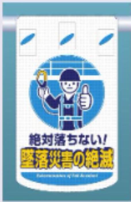 工事資材コム | つるしん坊メッシュ「絶対落ちない！墜落災害の絶滅」 tks-sk-324