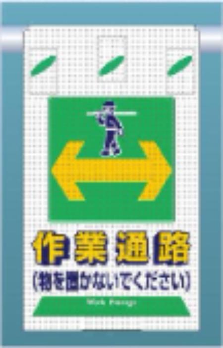 工事資材コム | つるしん坊メッシュ「作業通路」 tks-sk-331
