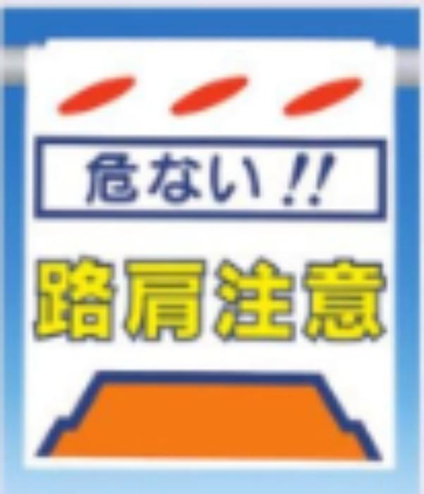 工事資材コム | つるしん坊「危ない！！路肩注意」 tks-sk-44