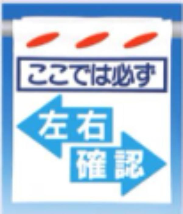 工事資材コム | つるしん坊「左右確認」 tks-sk-45