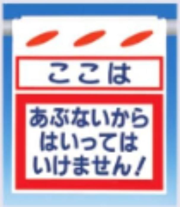 工事資材コム | つるしん坊「ここはあぶないからはいってはいけません！」 tks-sk-47