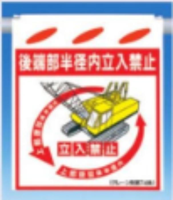 工事資材コム | つるしん坊「後端部半径内立入禁止」 tks-sk-49