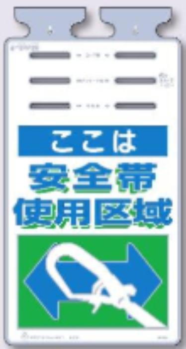 工事資材コム | つるしっこ「安全帯使用区域」 tks-sk-502