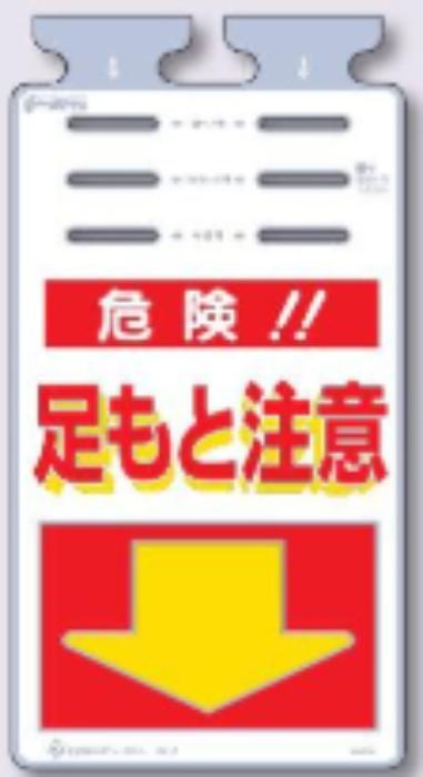 工事資材コム | つるしっこ「足もと注意」 tks-sk-510