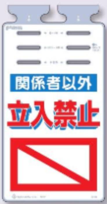 工事資材コム | つるしっこ「関係者以外立入禁止」 tks-sk-511