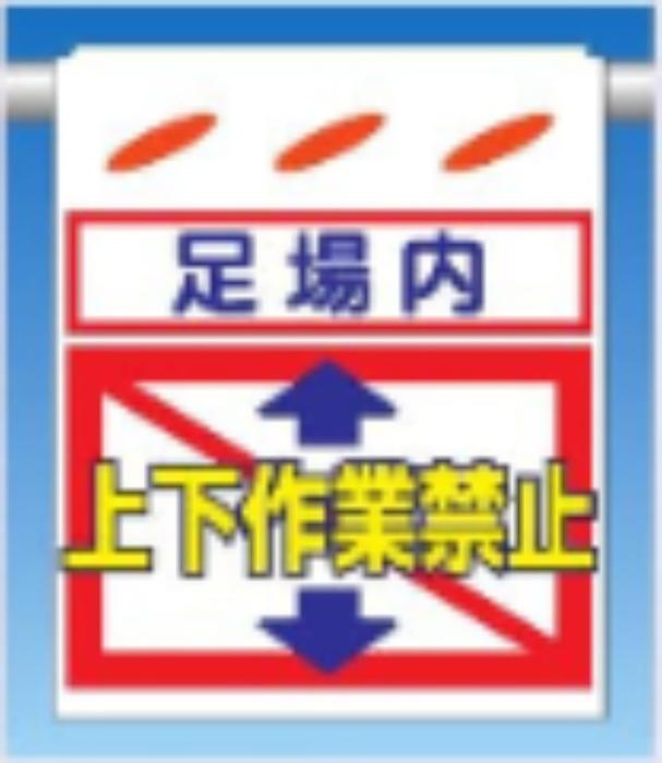 工事資材コム | つるしん坊「足場内上下作業禁止」 tks-sk-52