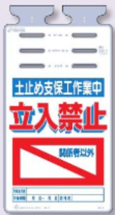 工事資材コム | つるしっこ「土止め支保工作業中立入禁止」 tks-sk-527