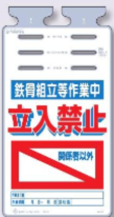 工事資材コム | つるしっこ「鉄骨組立等作業中立入禁止」 tks-sk-529