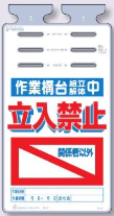 工事資材コム | つるしっこ「作業構台組立解体中立入禁止」 tks-sk-531