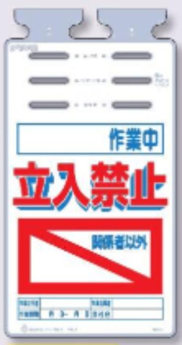 工事資材コム | つるしっこ「立入禁止」 tks-sk-532