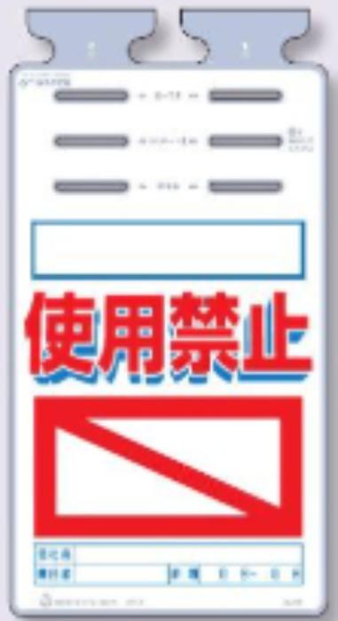 工事資材コム | つるしっこ「使用禁止」 tks-sk-539