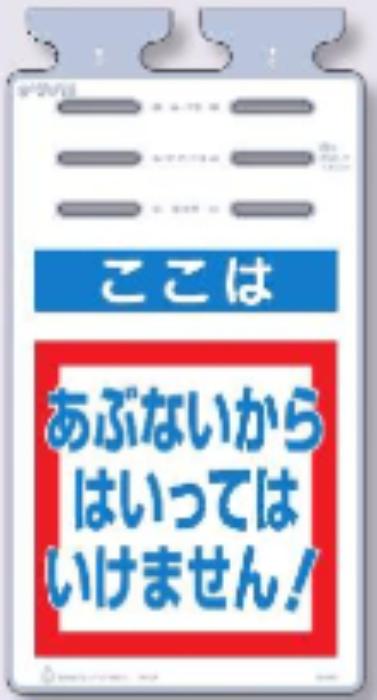 工事資材コム | つるしっこ「あぶないからはいってはいけません！」 tks-sk-547