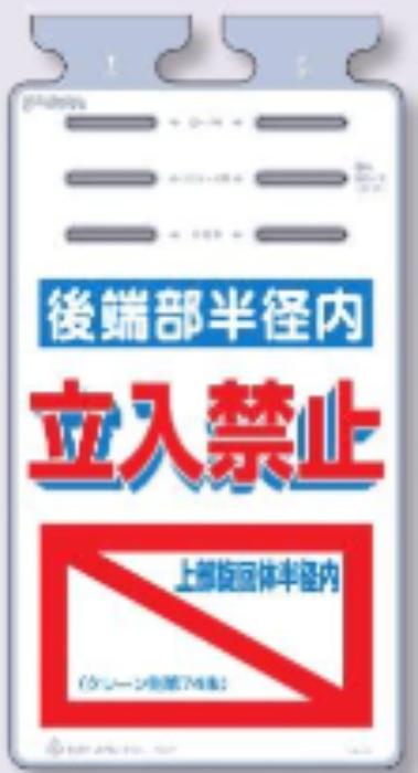工事資材コム | つるしっこ「後端部半径内立入禁止」 tks-sk-549