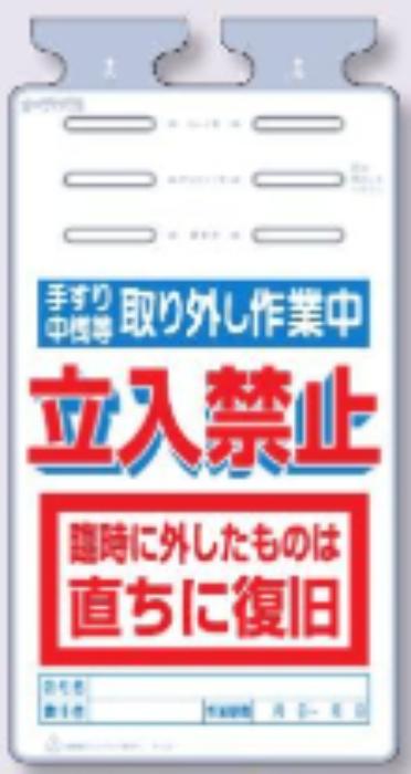 工事資材コム | つるしっこ「取り外し作業中立入禁止」 tks-sk-553