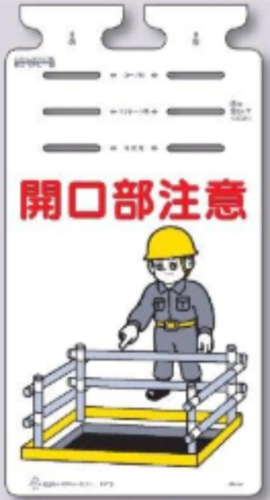 工事資材コム | つるしっこ「開口部注意」 tks-sk-603