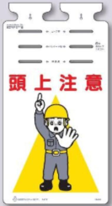 工事資材コム | つるしっこ「頭上注意」 tks-sk-609