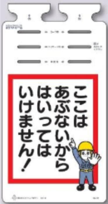 工事資材コム | つるしっこ「ここはあぶないからはいってはいけません！」 tks-sk-647