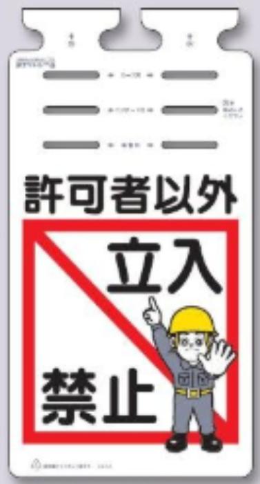 工事資材コム | つるしっこ「許可者以外立入禁止」 tks-sk-655