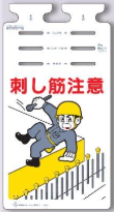 工事資材コム | つるしっこ「刺し筋注意」 tks-sk-663