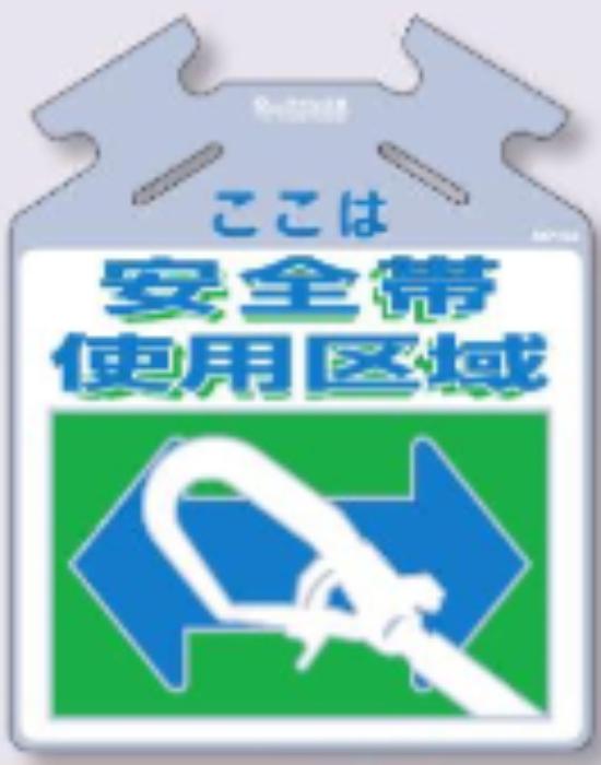 工事資材コム | 筋かい用つるしっこ「安全帯使用区域」 tks-sk-702