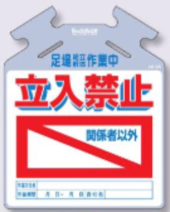 工事資材コム | 筋かい用つるしっこ「立入禁止」 tks-sk-725