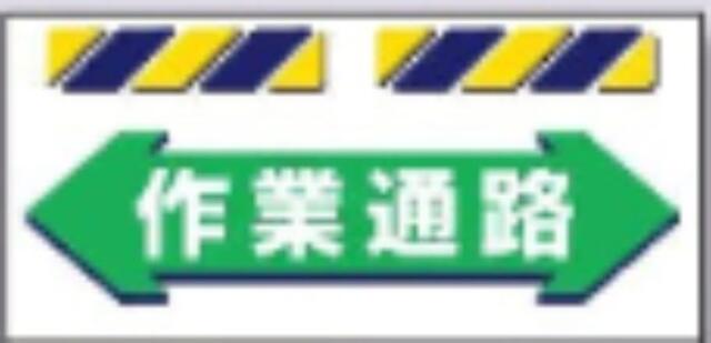 工事資材コム | エプロン標識「作業通路」 tks-sk-854