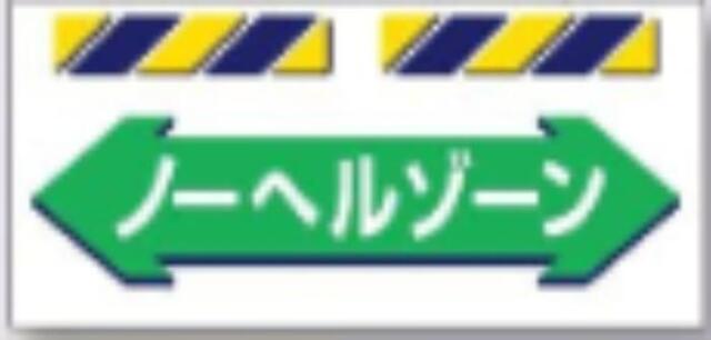 工事資材コム | エプロン標識「ノーヘルゾーン」 tks-sk-857