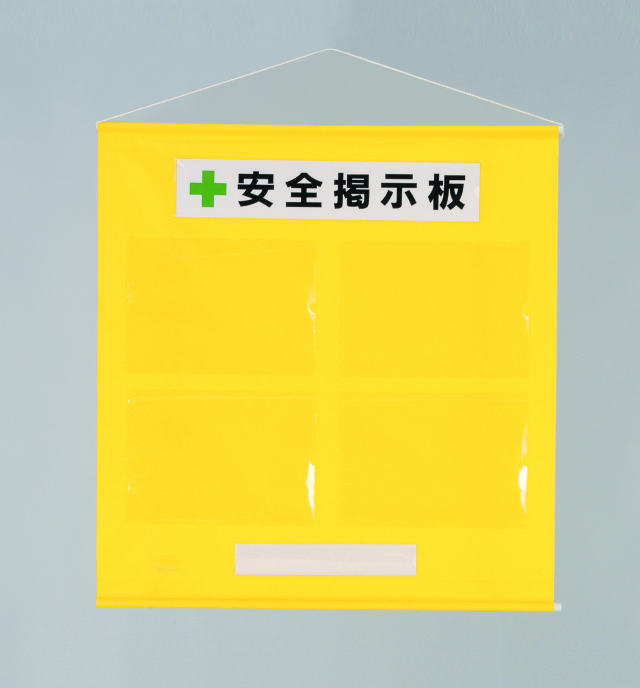 464-04 フリー掲示板 A4タテ4枚 ポケット式掲示板 464-04B 黄色 青色 安全掲示板 工事現場 464-04Y 吊り下げ掲示板