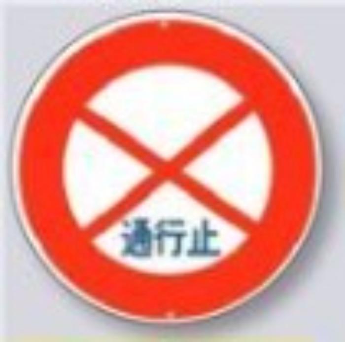 工事資材コム | 交通標識「通行止め」 tks-kh-301
