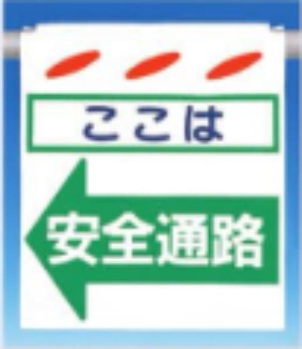 工事資材コム | つるしん坊「安全通路」 tks-sk-17l