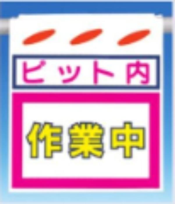 工事資材コム | つるしん坊「ピット内作業中」 tks-sk-24