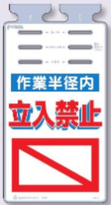 工事資材コム | つるしっこ「作業半径内立入禁止」 tks-sk-522