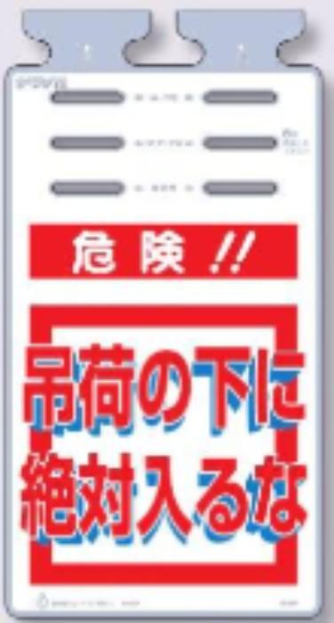 工事資材コム | つるしっこ「吊荷の下に絶対に入るな」 tks-sk-548