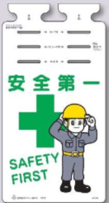 工事資材コム | つるしっこ「安全第一」 tks-sk-619